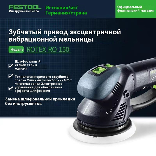 Festool Festool Tools Электрическая многофункциональная шлифовальная машина RO 150 Handheld ...
