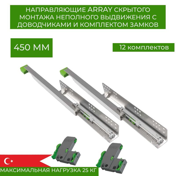 Направляющие Array 450 мм скрытого монтажа неполного выдвижения с ...