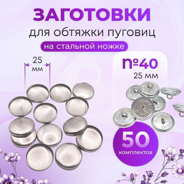 Заготовки-пуговицы для обтяжки 25мм для Tep-2 стальные - купить с ...