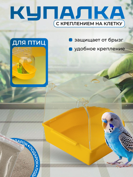 Ванночка для попугаев, купалка для птиц - купить с доставкой по ...