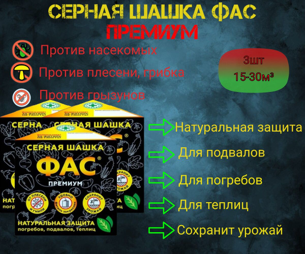 Серная Шашка для теплиц и погребов ФАС 300 грамм ПРЕМИУМ 3шт - купить с ...