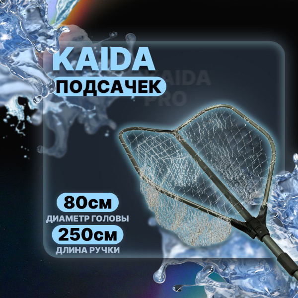Подсачек складной телескопический KAIDA KH03 80см треугольный ...