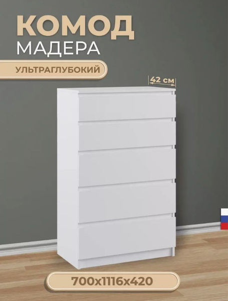 Комод Мебельная фабрика Альбина Мадера, 70x42x111 см, 5 ящ. - купить по ...