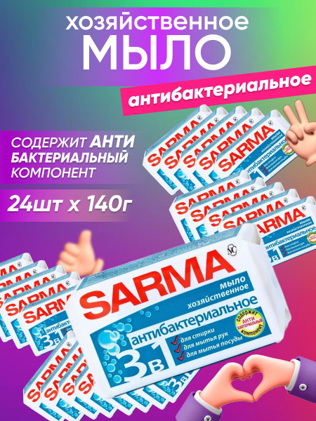 Мыло хозяйственное SARMA Антибактериальное 140 г 24 шт купить на OZON по низкой цене (1690064032)