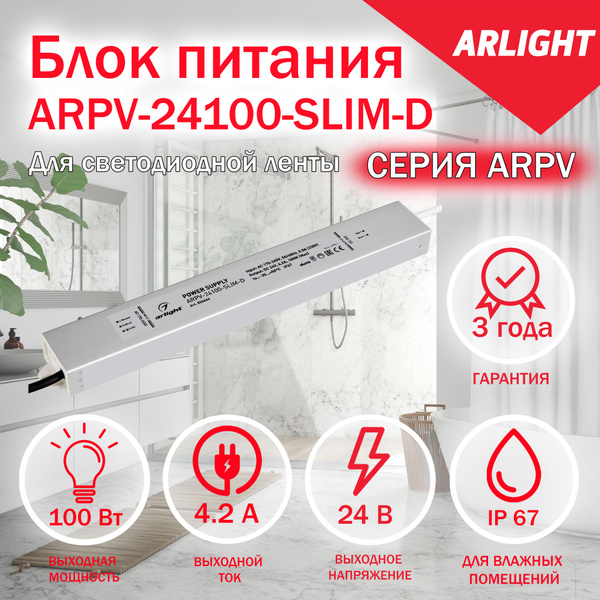 Блок питания ARPV-24100-SLIM-D 24V, 4.2A, 100W, Arlight, IP67 Металл, 3 года. купить на OZON по ...