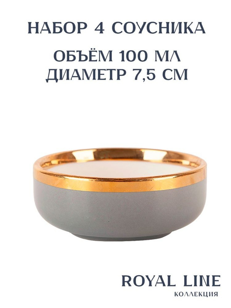 Набор соусников 4шт "Royal line", 100 мл, Nouvelle - купить с доставкой ...