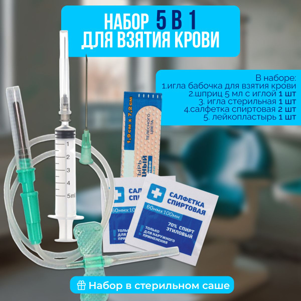 Набор для забора крови,игла бабочка для взятия крови G21,Лейкопластырь ...
