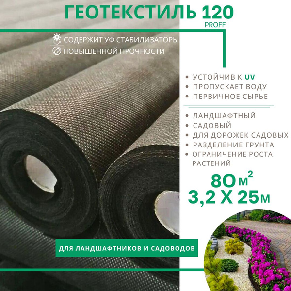 Геотекстиль 120 г/м.кв. садовый, строительный, для дорожек 3,2 х 25 м ...