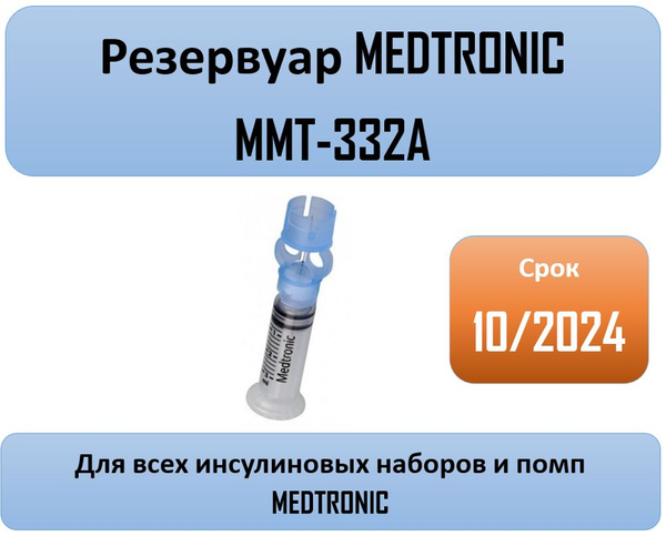 Резервуар Medtronic Rezervoir MMT-332A 3мл 1шт - купить с доставкой по ...