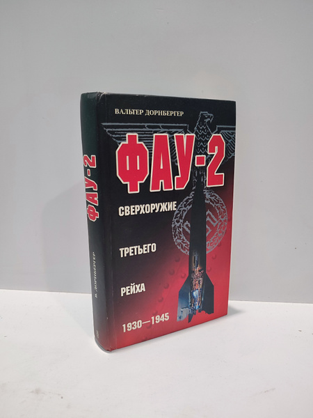 Фау-2. Сверхоружие третьего рейха. 1930-1945 | Дорнбергер Вальтер купить на OZON по низкой цене ...