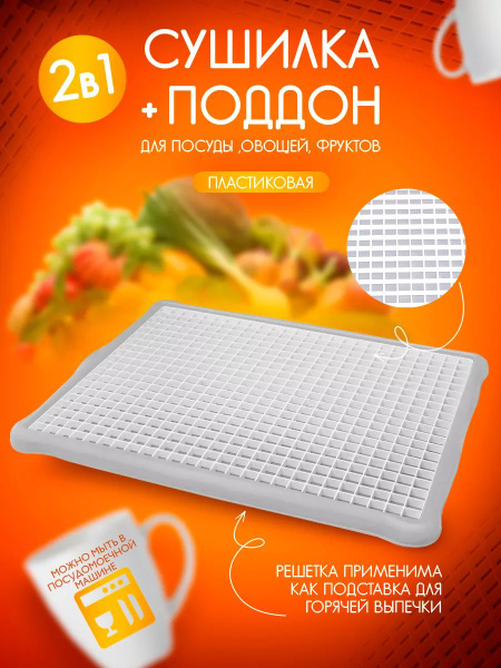 Сушилка для посуды Elfplast , 44.4 см х 35 см х 1.6 см, 1 шт купить c доставкой на OZON по ...