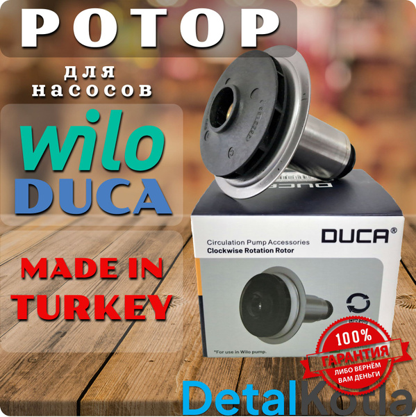 Ротор DUCA для насоса Wilo KSL 15/5 Viessmann Vitopend Baxi Protherm ...