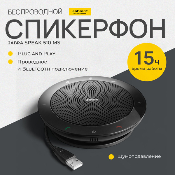 Беспроводной спикерфон Jabra SPEAK 510 MS (7510-109) с микрофоном / для ...