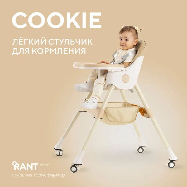 Стульчик для кормления Rant basic Cookie beige - купить с доставкой по выгодным ценам в интернет ...