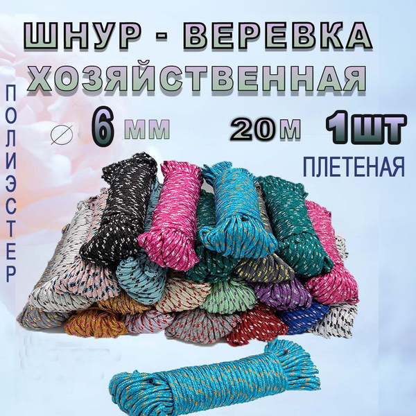 Веревка бельевая 6 мм, шнур бельевой полиэстер - купить по доступной ...