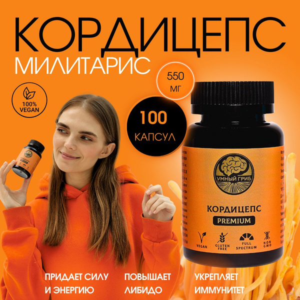 Кордицепс милитарис (Cordyceps militaris) в капсулах 100 шт, 550 мг ...