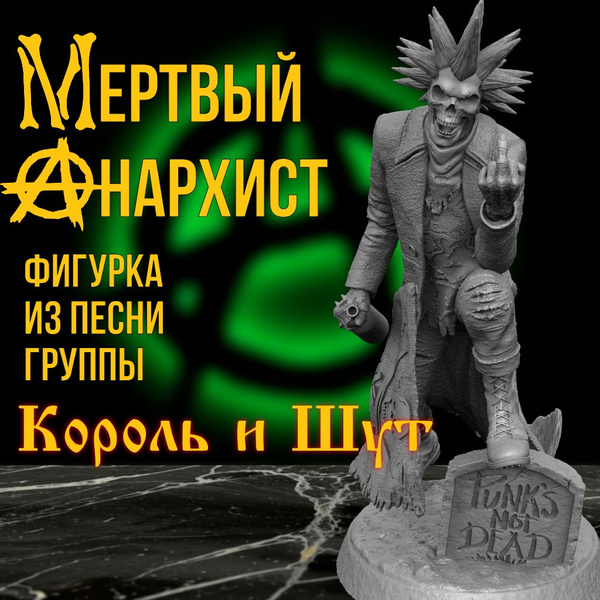 "Мертвый Анархист" фигурка на песню группы "Король и Шут", КиШ купить ...