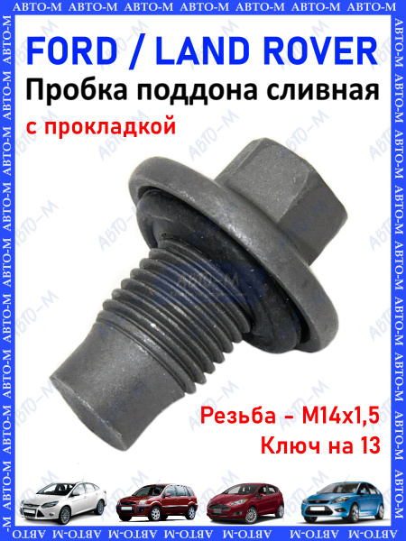 Пробка сливная поддона картера Ford Focus,Форд Фокус, LAND ROVER купить ...