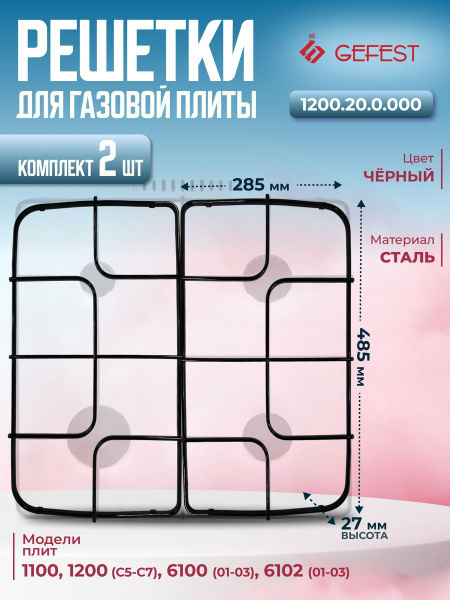 Комплект решеток стола (профильная) Gefest 1200.20.0.000 купить на OZON по низкой цене (1692671702)