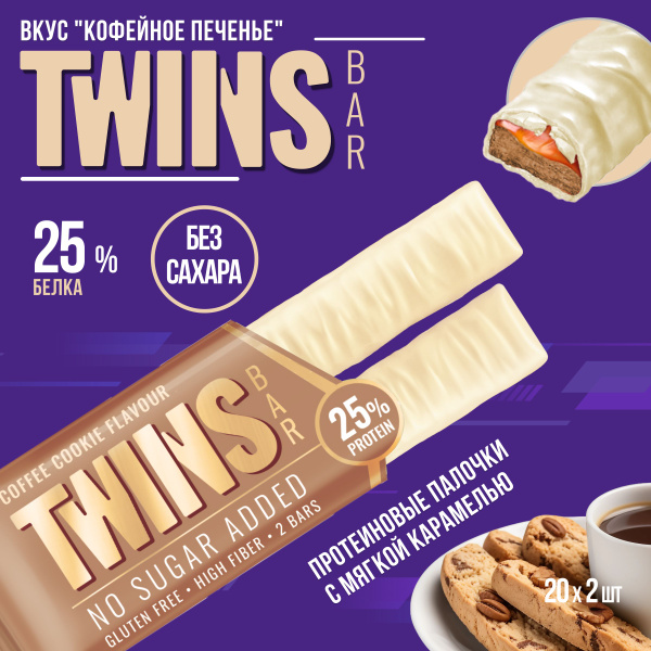 Протеиновые батончики TWINS BAR кофейное печенье, 40 г х 20 шт. купить ...