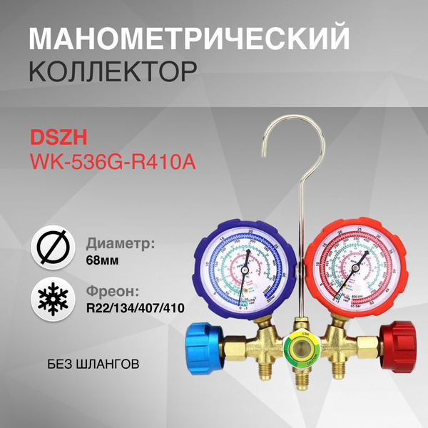 Коллектор двухвентильный R22/134/407/410 стекло DSZH WK-536G-R410a без шлангов купить на OZON по ...