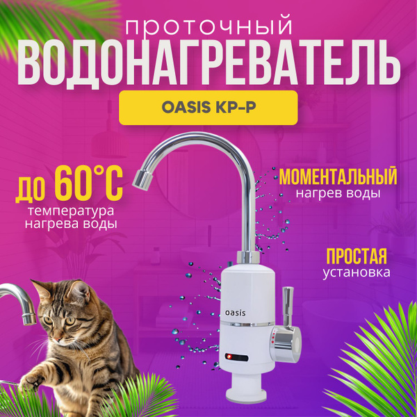 Водонагреватель проточный Oasis KP-P купить по выгодным ценам в интернет-магазине OZON (1694398512)
