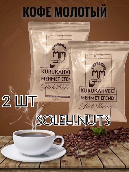 Кофе молотый Kurukahveci Mehmet Efendi Турецкий 100 гр. 2шт. купить на ...