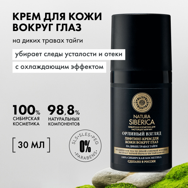 Natura Siberica MEN Лифтинг крем для кожи вокруг глаз от морщин и ...