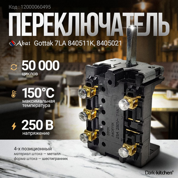 Переключатель Gottak 7LA 840511K 8405021 код 12000060495 купить на OZON ...