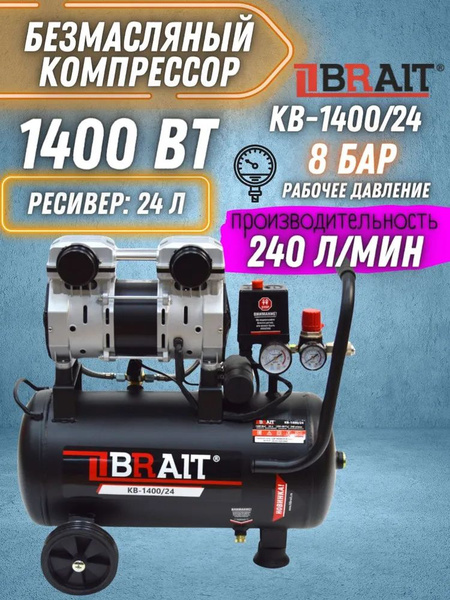 Компрессор воздушный безмасляный Brait KB-1400/24 (1400Вт,электродвигатель,колеса,объем ресивера ...