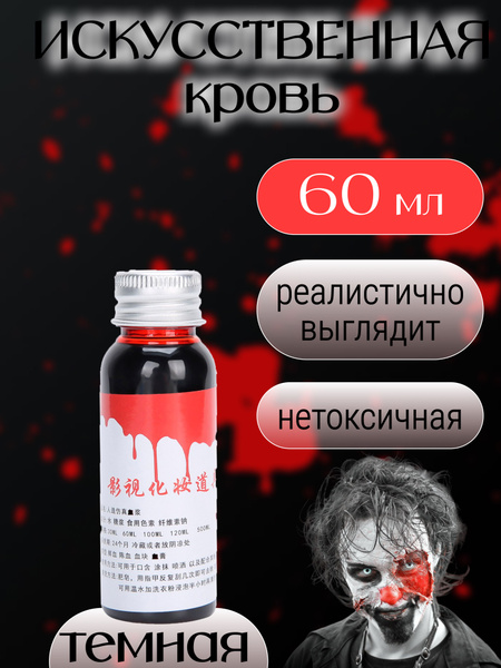 Искусственная кровь для грима, лица на Хэллоуин / Краска красная ...