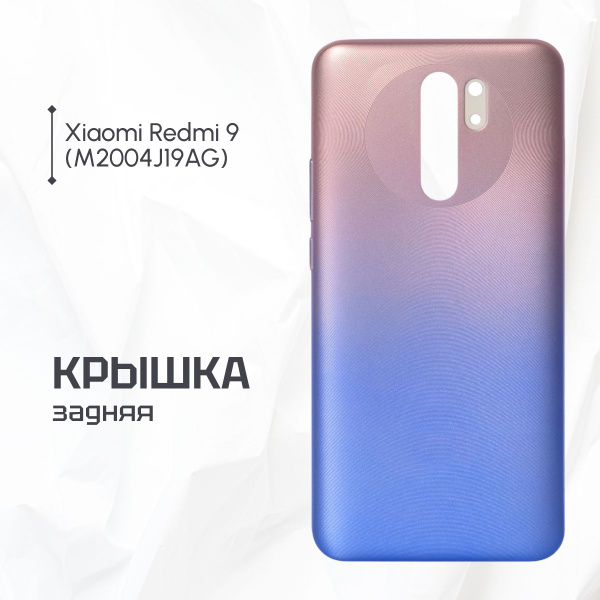 Задняя крышка для Xiaomi Redmi 9 (M2004J19AG) / фиолетовый купить на ...