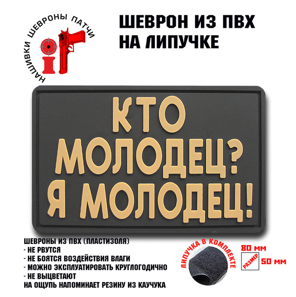 Шеврон на липучке iF патч "Кто молодец? Я молодец!" койот - купить с ...