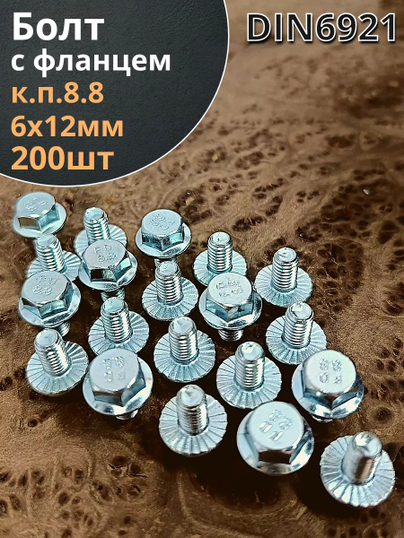 Болт М6х12 с фланцем к.п.8.8 ОЦ DIN6921, (200 шт.) - купить с доставкой ...