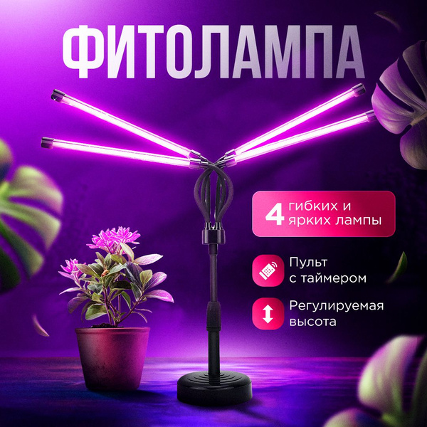фитолампа для растений полный спектр на подставке 4 лампы / лампа для ...