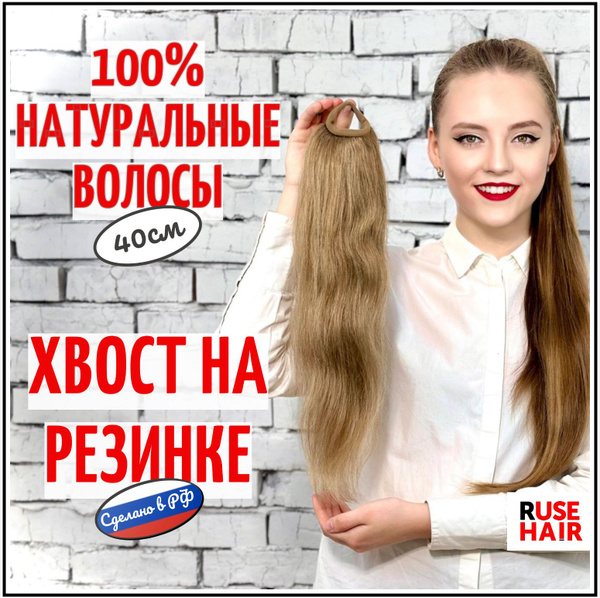 Хвост на резинке, шиньон, русый, Ruse Hair, 40 см купить c доставкой на ...