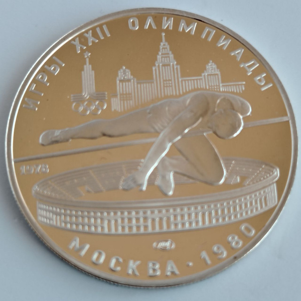 Монета 5 рублей СССР 1978 год "Олимпиада 1980 в Москве - прыжки в ...