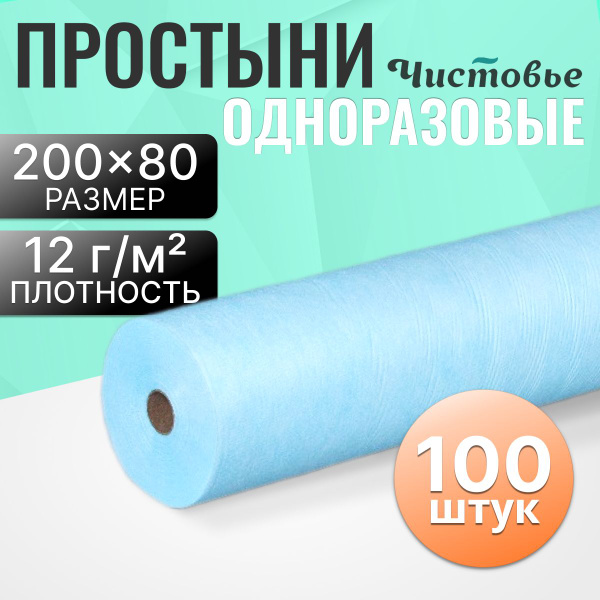 Простыни одноразовые в рулоне 80х200 см медицинские, для массажа, на ...