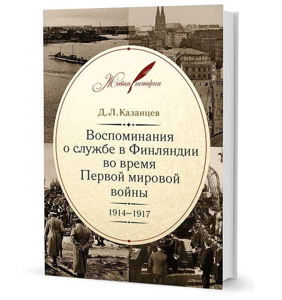 Воспоминания о службе в Финляндии во время Первой мировой войны. 1914-1917 | Казанцев Дмитрий ...