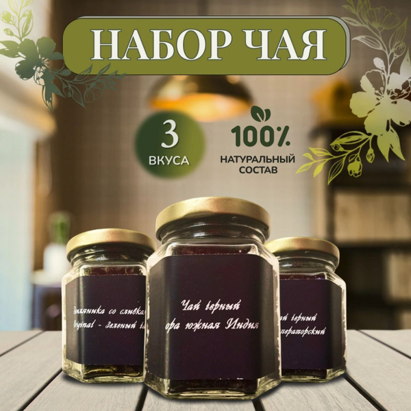Листовой чай из 3 вкусов: чай чёрный и зелёный, чай с добавками ...