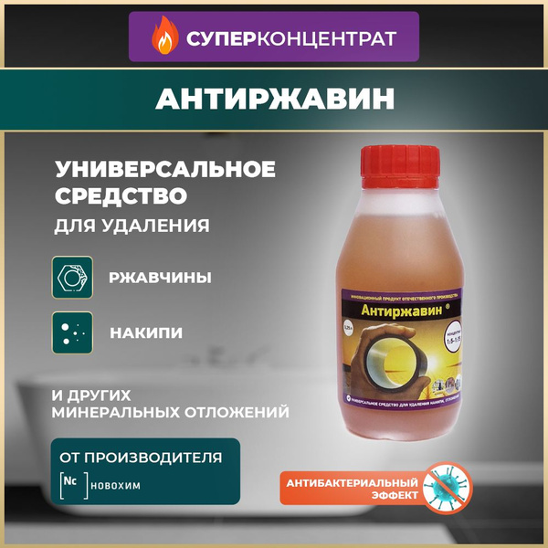 Антиржавчина & Антинакипь, концентрат на 4 л. Средство промывки и ...