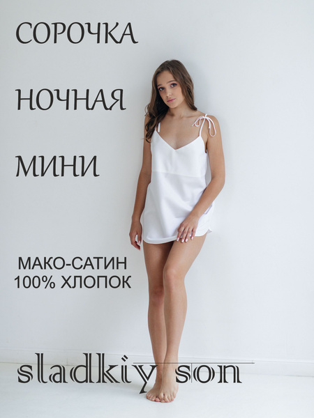 Ночная сорочка Женский Sladkiy ston Египетский хлопок, Сатин люкс, размер 50 Однотонный белый ...
