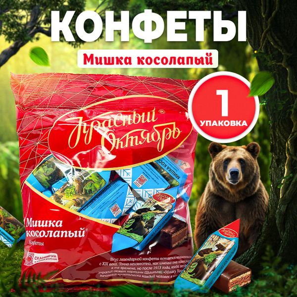 Конфеты Мишка Косолапый 200 гр Шоколадные конфеты с вафлями и орехово