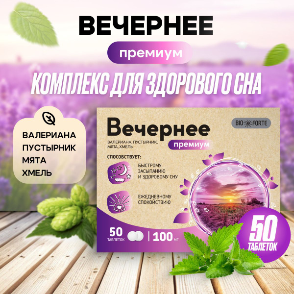 Вечернее - валериана, пустырник, мята, хмель BioForte 100 мг 50 шт ...