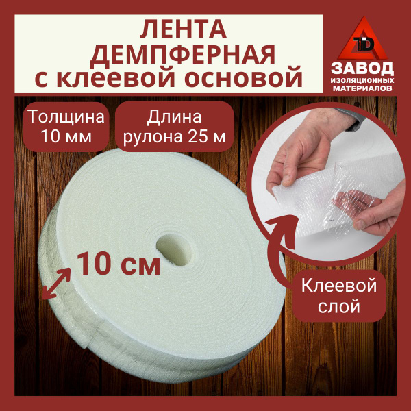 Самоклеящаяся демпферная лента 100мм x 25м из плотного вспененного ...