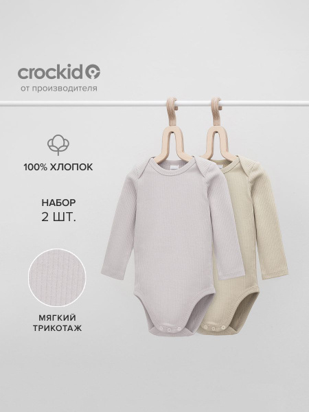 Боди для малышей Девочки CROCKID Кнопки, размер 68 Длинный Однотонный серый, фисташковый, рост ...