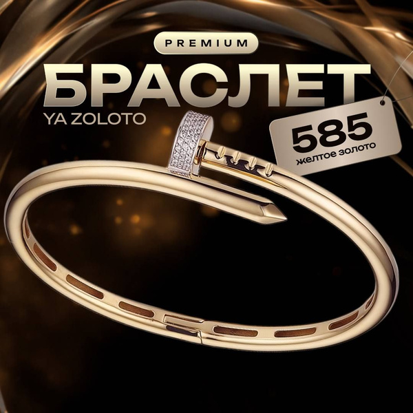 YA-ZOLOTO Браслет Золото желтое 585 пробы купить на OZON по низкой цене (1302183729)