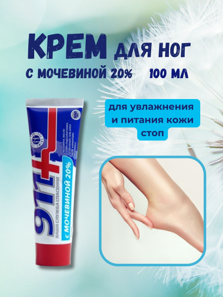 911 Крем для ног с мочевиной 20% 100 мл - купить с доставкой по ...