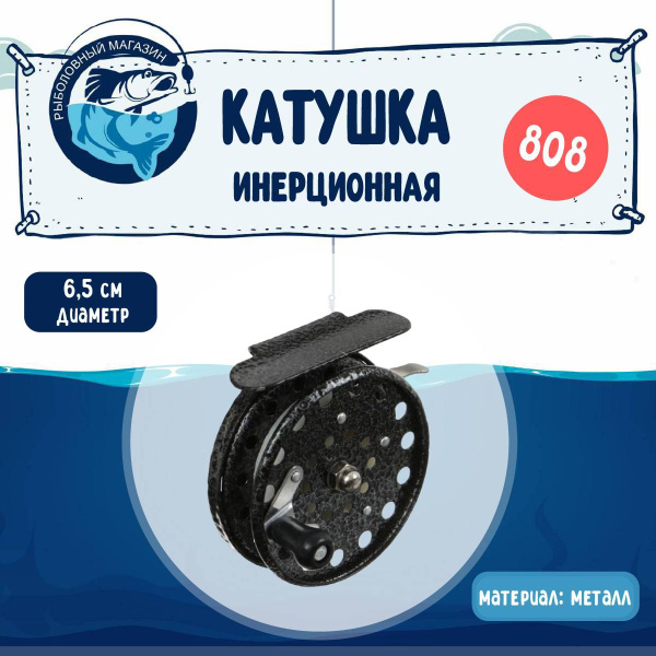 Катушка XINGSHENG для удочки инерционная 6.5 см (Модель 808 ...