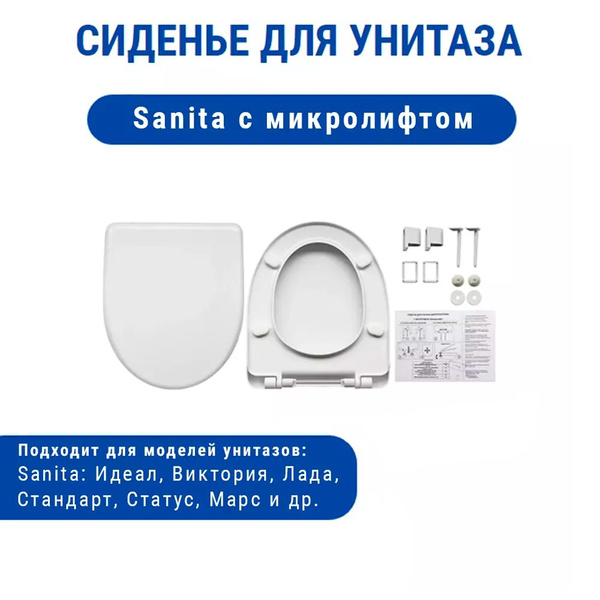 Крышка - Сиденье для унитазов Sanita Виктория / Идеал / Стандарт ...
